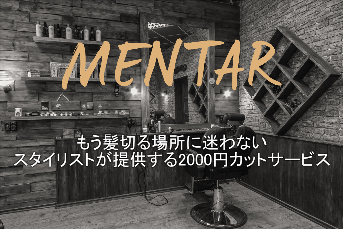 メンズカット美容室予約の2000円カット、MENTAR(メンター)